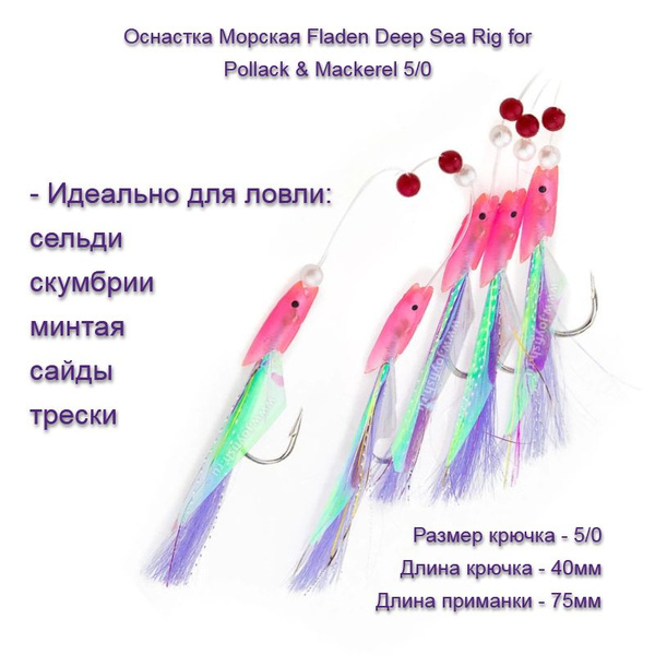 Оснастка Морская Fladen Rig for Pollack & Mackerel, Pink/Violet, размер ...