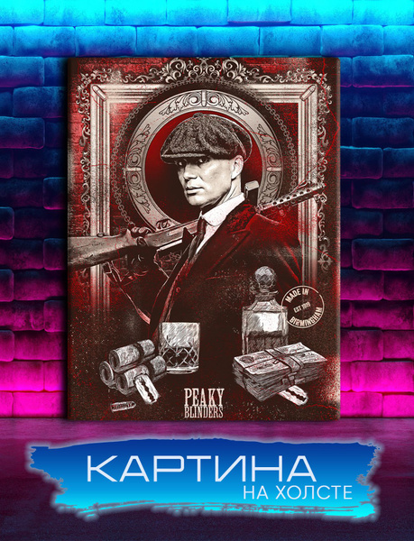 Картина на холсте Острые козырьки, Томас Шелби (1) 30х40 см - купить по ...