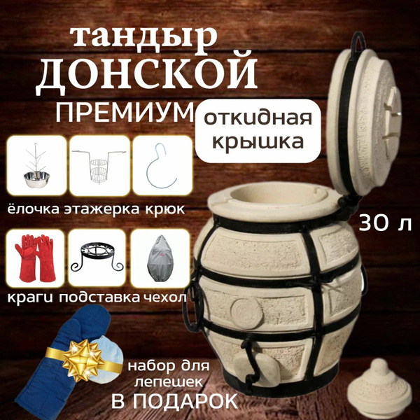 Тандыр Донской Амфора с откидной крышкой для дачи дровяной, комплект ...