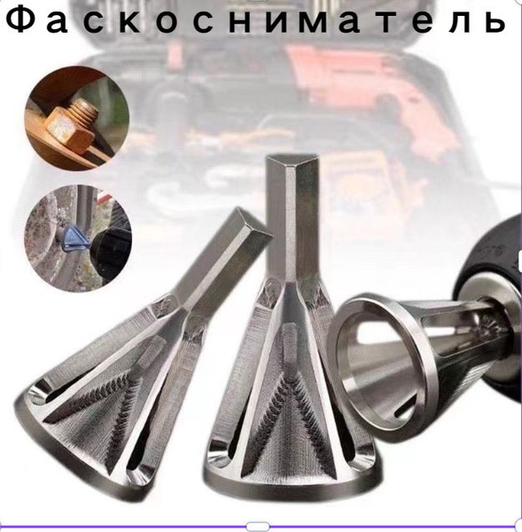 Насадка для снятия фаски по металлу для шуруповёрта и дрели / фреза для ...