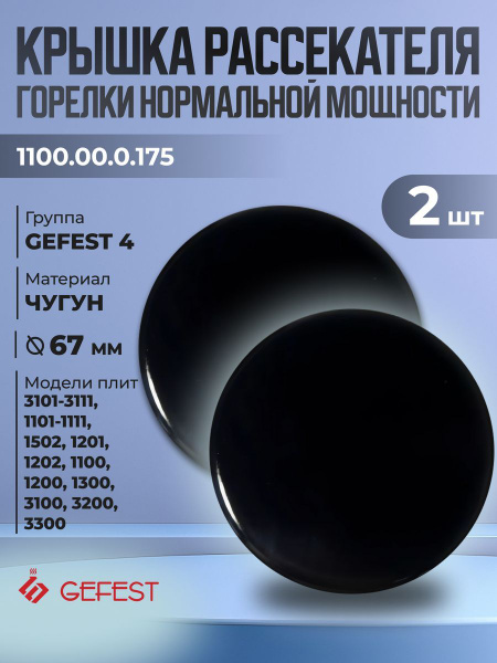 Крышка горелки средней мощности Gefest 1100.00.0.175 комплект 2 штуки купить на OZON по низкой ...