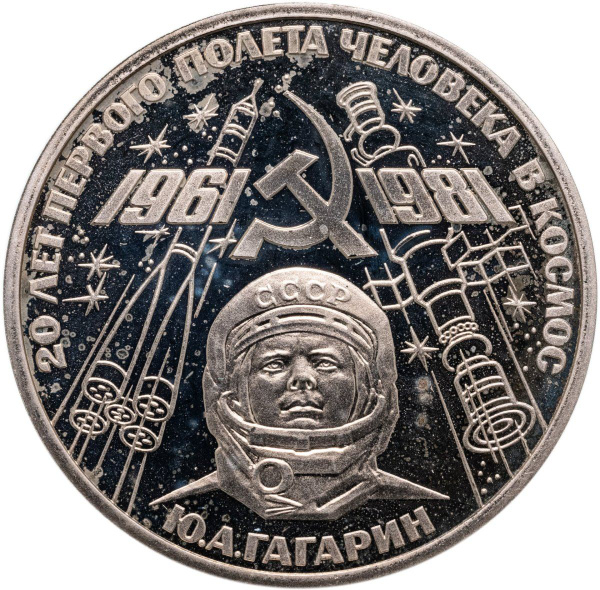 1 рубль 1981 "20-летие первого полета человека в космос - гражданина СССР Ю А Гагарина" новодел ...