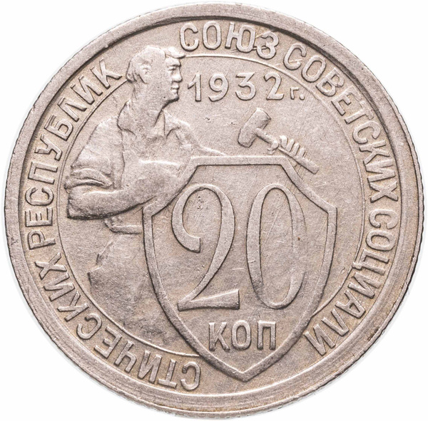 Монета 20 копеек 1932 купить на OZON по низкой цене (1694842969)