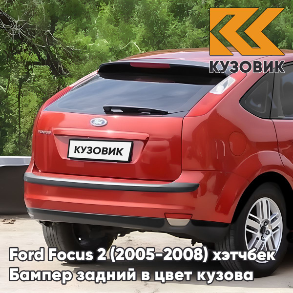 Бампер задний в цвет кузова для Форд Фокус 2 Ford Focus 2 (2005-2008 ...
