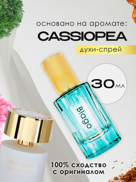 cassiopea Духи 30 мл (1695171423)