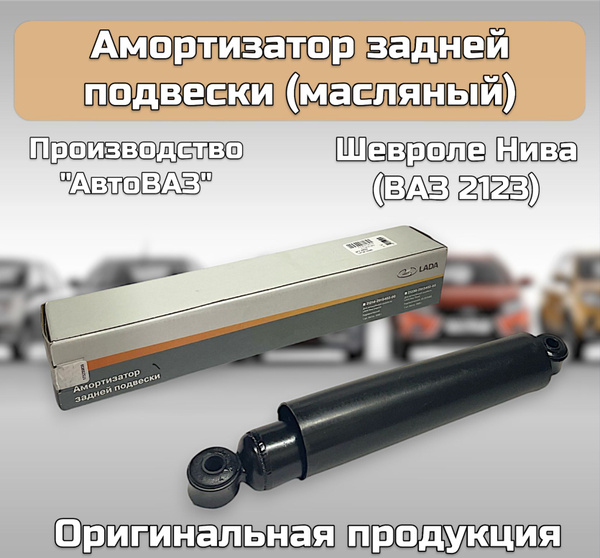 Амортизатор задний "LADA" для а/м Шевроле Нива (ВАЗ 2123) - купить по ...