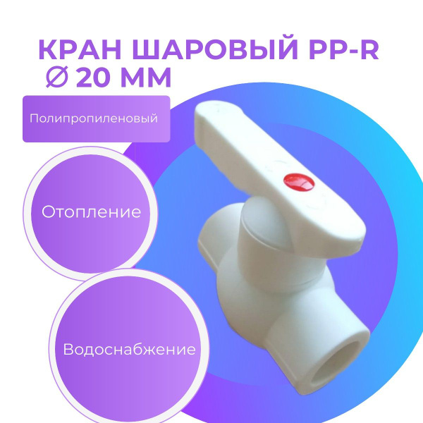 Кран шаровый 20 полипропиленовый / фитинг для труб полипропилен ...