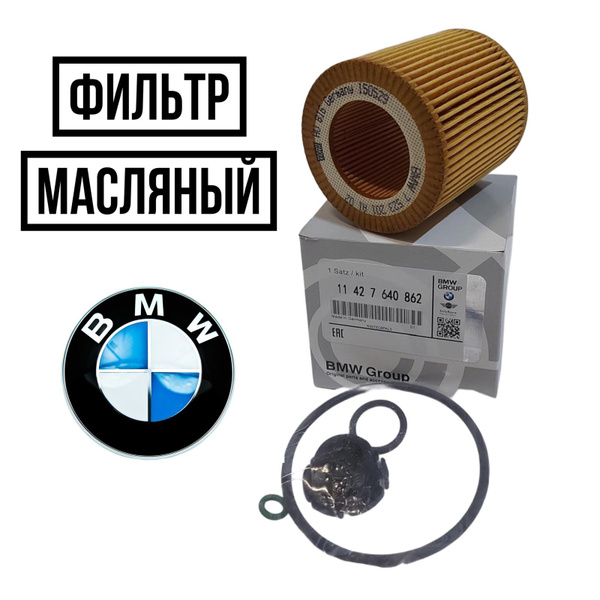 BMW Фильтр масляный арт. 11427640862 купить на OZON по низкой цене ...