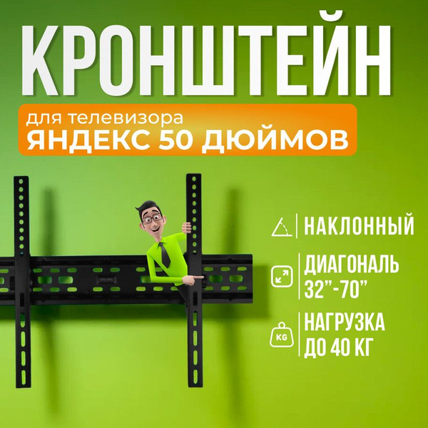 Кронштейн для телевизора Яндекс (Yandex) 50 дюймов, наклонный ...