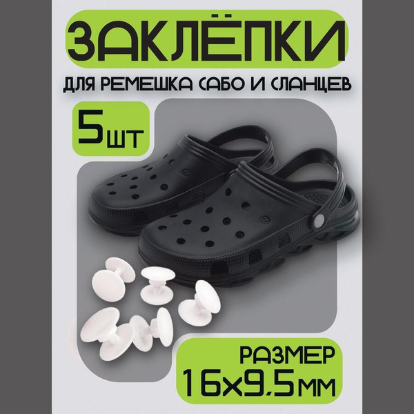 Клипсы для обуви 5 шт купить на OZON по низкой цене (1675777083)