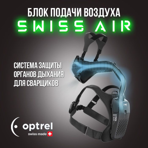 Блок принудительной подачи воздуха Optrel SWISS Air СИЗОД (с пультом ...