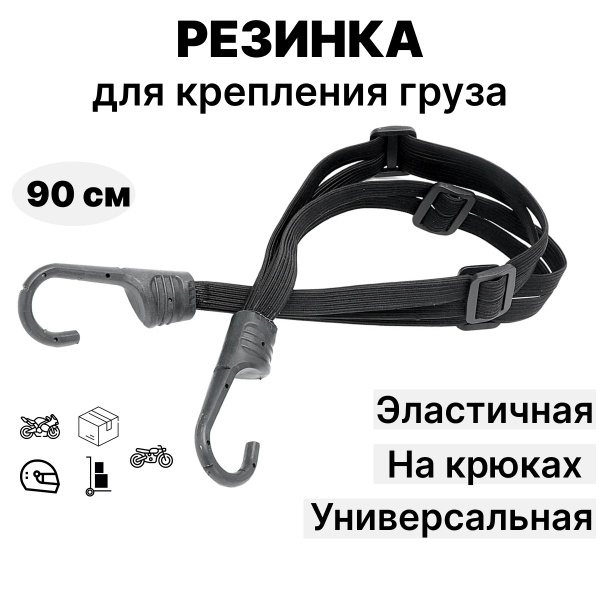 Резинка багажная для крепления груза, на крючках, 90 см купить c ...
