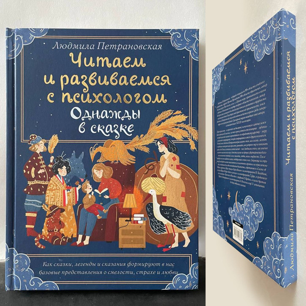 Однажды в сказке. Читаем и развиваемся с психологом | Петрановская ...