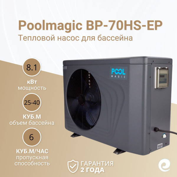 Тепловой насос для бассейна Poolmagic BP-70HS-EP, 8.1 кВт, для бассейнов 25-40 куб.м ...