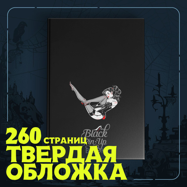 Артбук Black Pin-Up Book | Тарусов А. - купить с доставкой по выгодным ...
