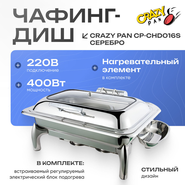 Мармит с подогревом (чафинг-диш) Crazy Pan CP-CHD016S серебро, 220В ...