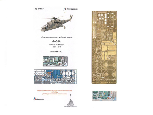 072230 Микродизайн. Фототравление для вертолёта Ми-24А (Звезда) цветные ...