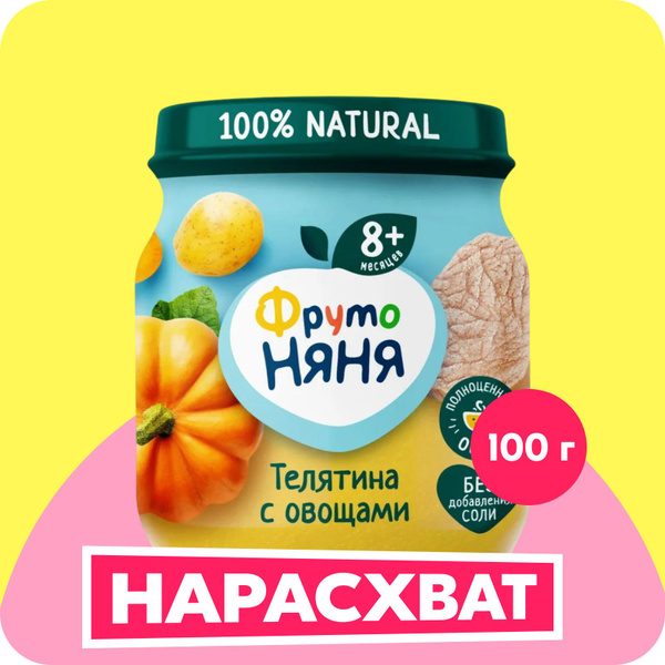 Пюре ФрутоНяня из мяса телятины с овощами, 100 г - купить с доставкой ...