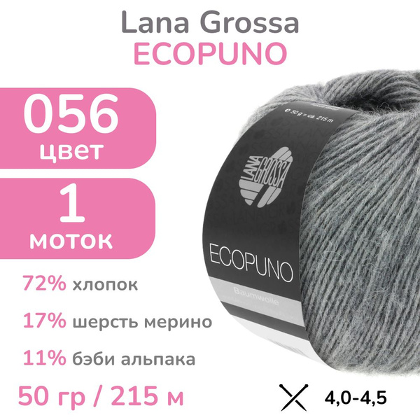 Пряжа Lana Grossa Ecopuno, цвет 056 (56 - темно-серый), 1 моток (Лана Гросса Экопуно - Хлопок ...