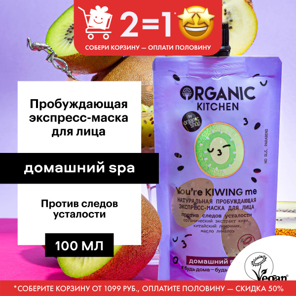 Экспресс-маска Organic Kitchen Домашний SPA для лица Натуральный ...