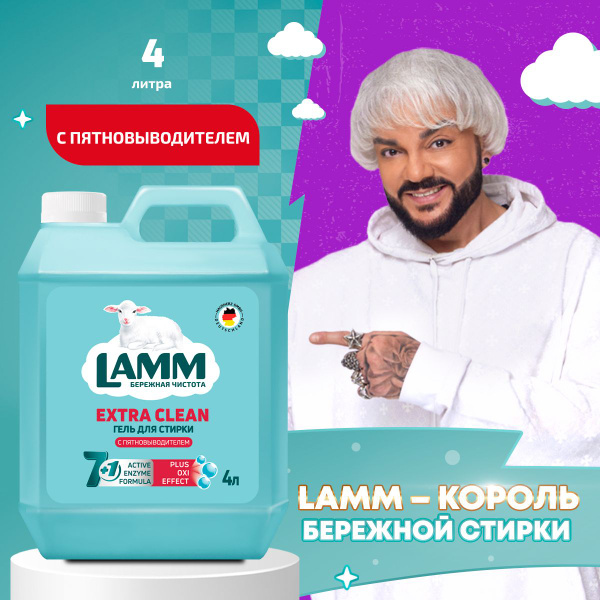 LAMM Extra Clean гель для стирки белья с пятновыводителем бесфосфатный ...