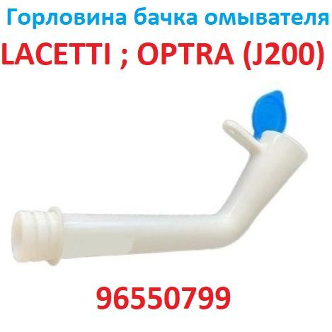 Горловина бачка омывателя Лачетти Lacetti 96550799 купить на OZON по ...