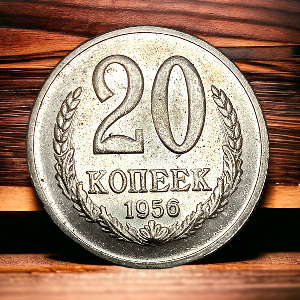 Монета СССР 20 копеек 1956 года. Герб. Люксовое состояние - купить в интернет-магазине OZON с ...