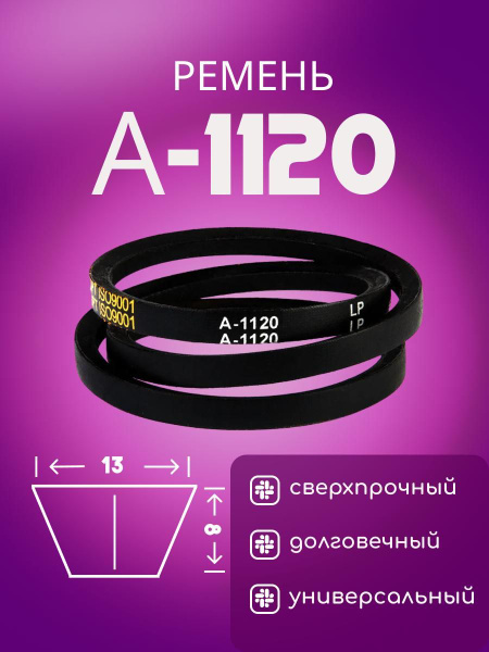 Ремень клиновой А-1120 Lp / 1090 Li (5шт) - HIMPT арт. A1120-H_5 ...