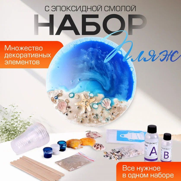 Набор эпоксидной смолы для рисования картины Пляж - купить с доставкой ...