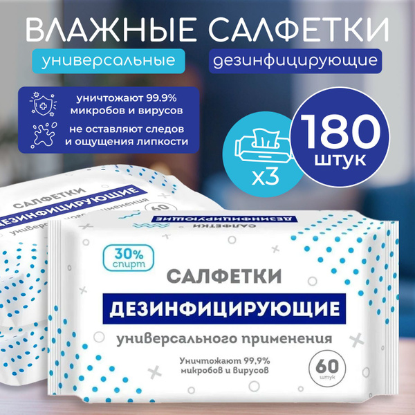 Влажные салфетки 3уп. по 60шт. дезинфицирующие, спиртовые - купить с ...