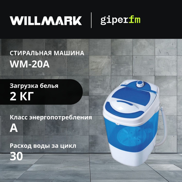 Активаторная стиральная машина Willmark WM-20A полуавтомат, длина ...