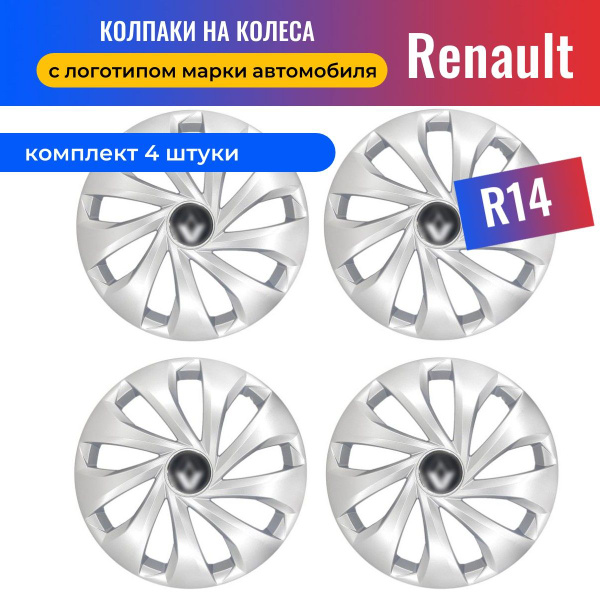 Колесные колпаки R14 для Renault / Рено (Logan, Kaptur, Arkana, Duster ...