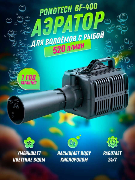 Аэратор для пруда, насос для аэрации, BF 400 Pondtech - купить с ...