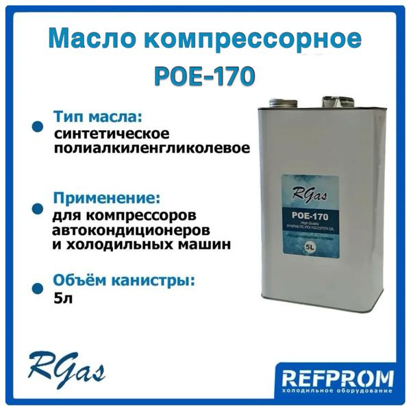 Масло компрессорное RGAS POE 170 (5л) - купить с доставкой по выгодным ...
