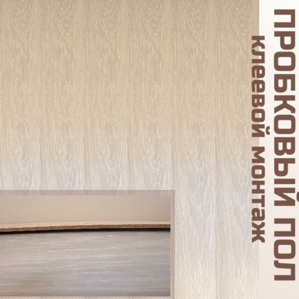 Granorte Пробковый пол 600x4 мм. - купить с доставкой по выгодным ценам ...