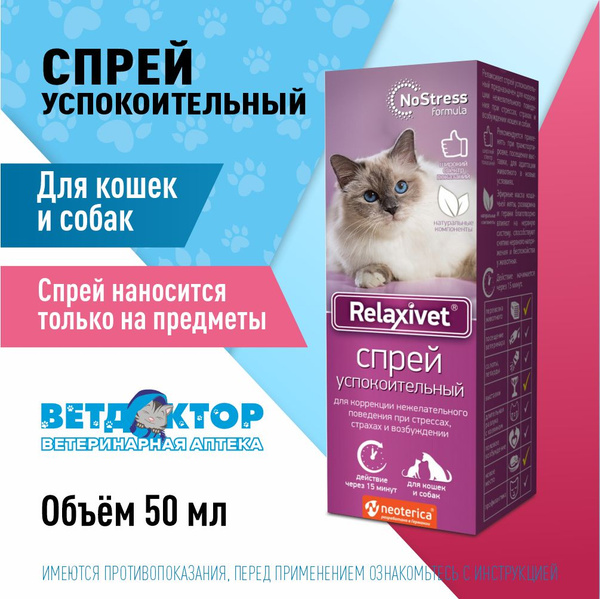 Релаксивет спрей успокоительный - купить с доставкой по выгодным ценам ...