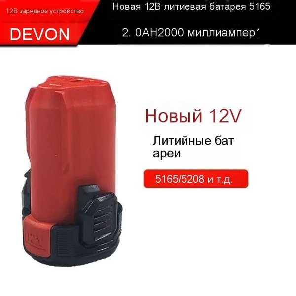 Литиевая батарея DEVON 12V 5208/5209/5765 1 шт. купить на OZON по ...