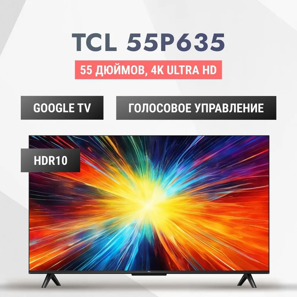 Купить телевизор TCL 55P635 55" - купить с доставкой по выгодным ценам ...
