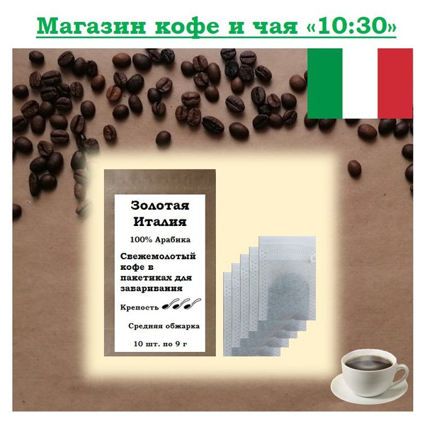 Свежемолотый кофе в пакетиках для заваривания "Золотая Италия", 100% ...