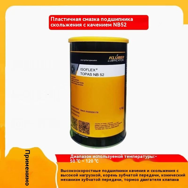 Смазка Kluber NB 52 1000Г Смазка для подшипников ISOFLEX купить на OZON ...
