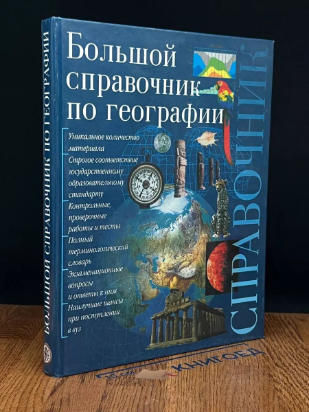 Большой справочник по географии - купить с доставкой по выгодным ценам ...