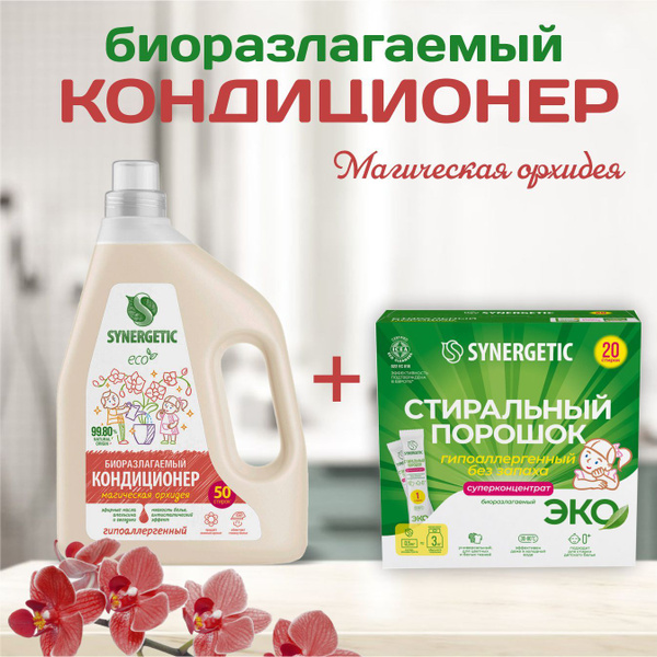 Кондиционер-ополаскиватель Synergetic, 1,5 л + стиральный порошок 20 стирок купить на OZON по ...