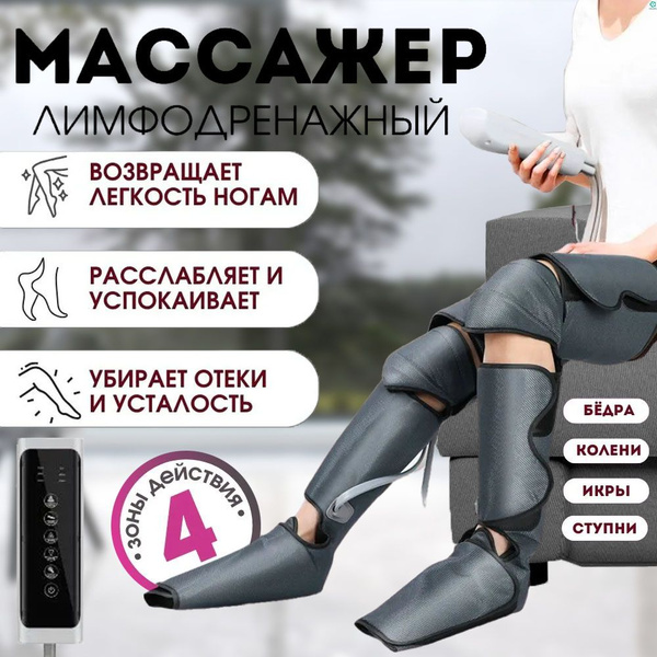 Лимфодренажный массажер для ног электрический, прессотерапия аппарат с ...