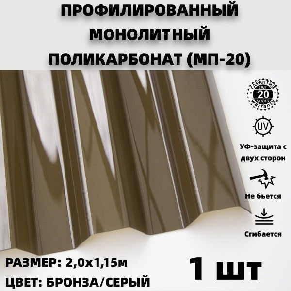 Профилированный монолитный поликарбонат МП-20 (Бронза-серый) 2,0х1,15 м ...