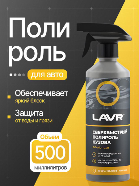 Полироль автомобильный LAVR Полироль сверхбыстрый для кузова 500мл ...