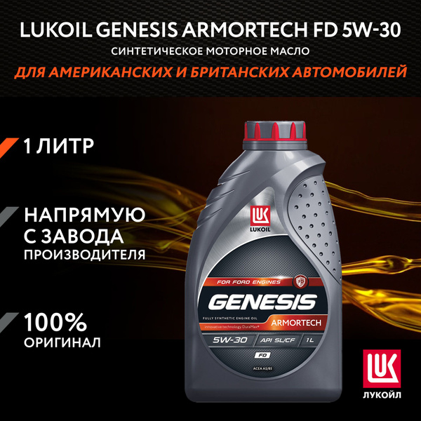 Масло моторное ЛУКОЙЛ (LUKOIL) GENESIS ARMORTECH FD 5W-30 Синтетическое ...