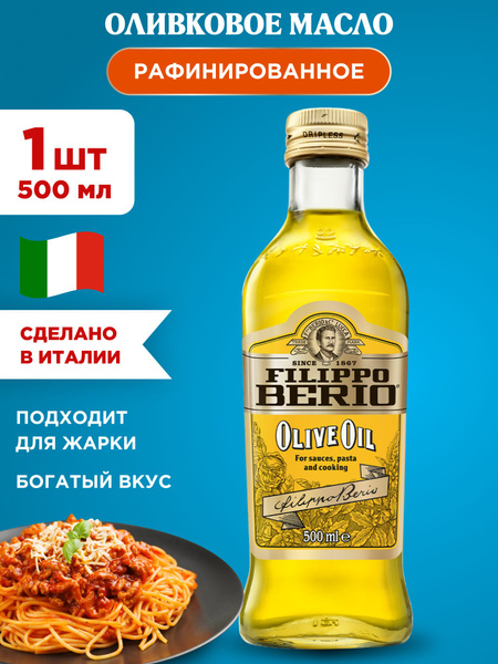 Масло оливковое рафинированное Filippo Berio, 1шт 500мл - купить с ...