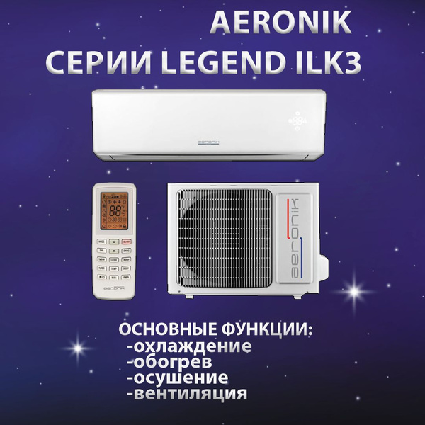 Инверторная сплит-система Aeronik ASI-09 ILK3/ASO-09 ILK2 серии Legend ...