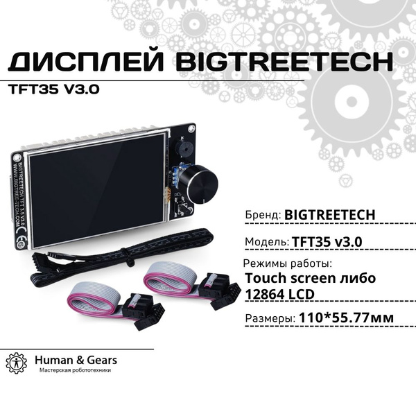 Дисплей BIGTREETECH TFT35 v3.0 купить на OZON по низкой цене (607397332)