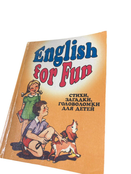 English for fun: Стихи, загадки, головоломки для детей, Веселый ...